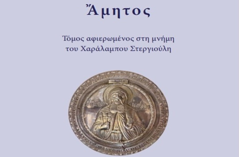 Ἄμητος: Νέα έκδοση από τη Φ.Ι.Α.Λ.Ε.Θ. ο αφιερωματικός τόμος στον ...