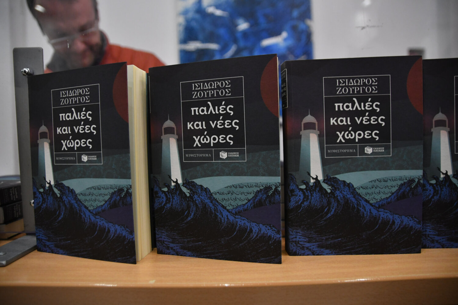 Παρουσιάστηκαν στη Λάρισα οι "Παλιές και νέες χώρες" του Ισίδωρου ...