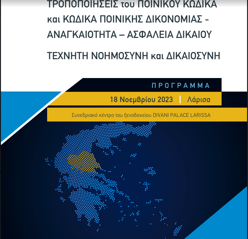 Συνέδριο της Ένωσης Δικαστών και Εισαγγελέων με συνδιοργανωτές τους ...