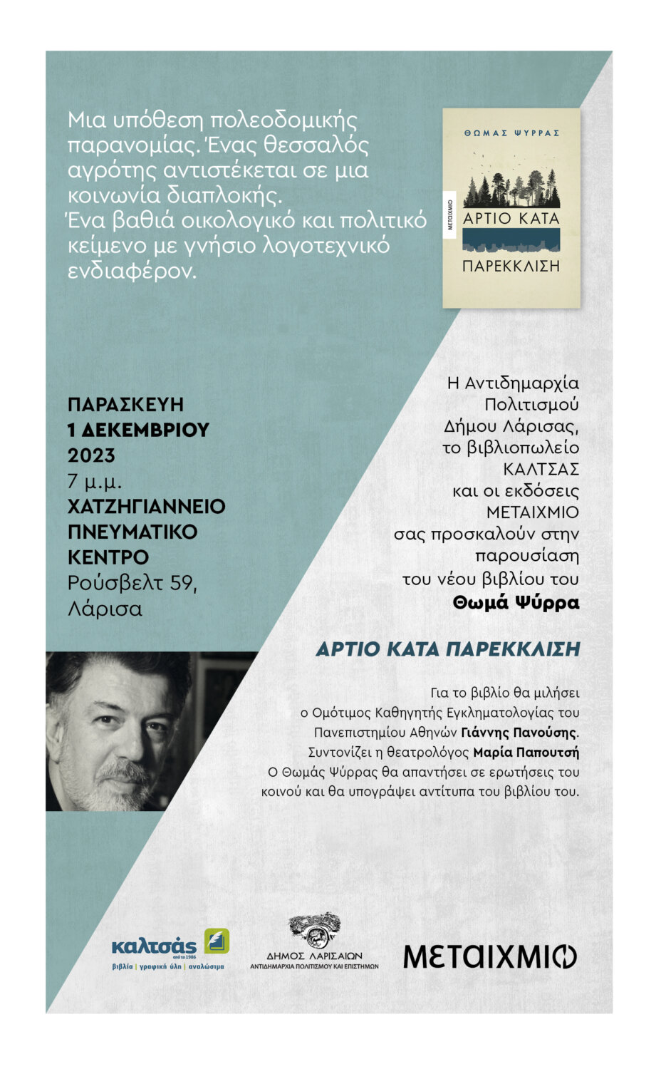 Παρουσίαση του νέου βιβλίου του Θωμά Ψύρρα "Άρτιο κατά παρέκκλιση ...