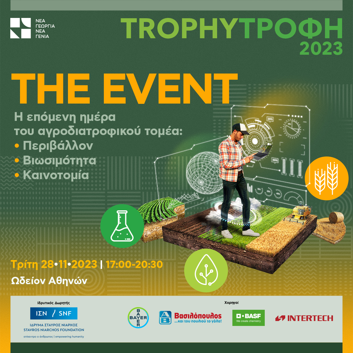 TrophyΤροφή 2023: Στις 28 Νοεμβρίου η Τελική Εκδήλωση με θέμα «Η ...