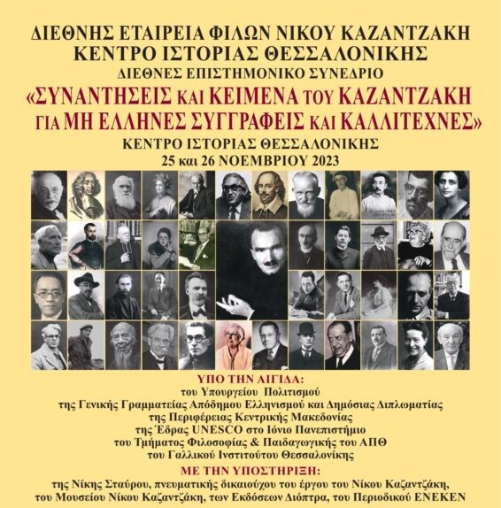 «Ο Νίκος Καζαντζάκης και η σχέση του με την ξένη διανόηση και τον ...