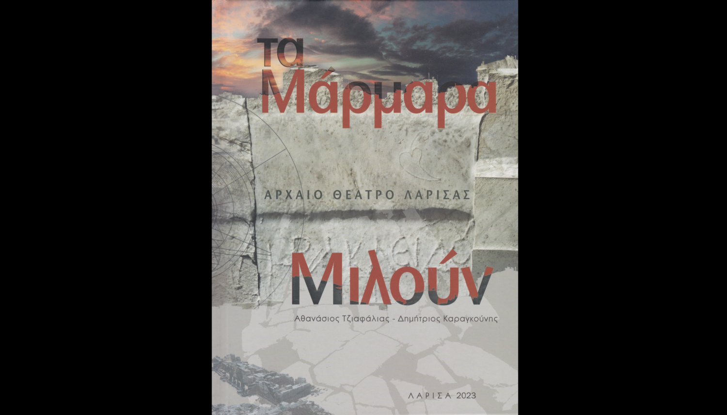 Παρουσιάζεται στη Λάρισα το βιβλίο «Τα Μάρμαρα Μιλούν» των Θαν ...