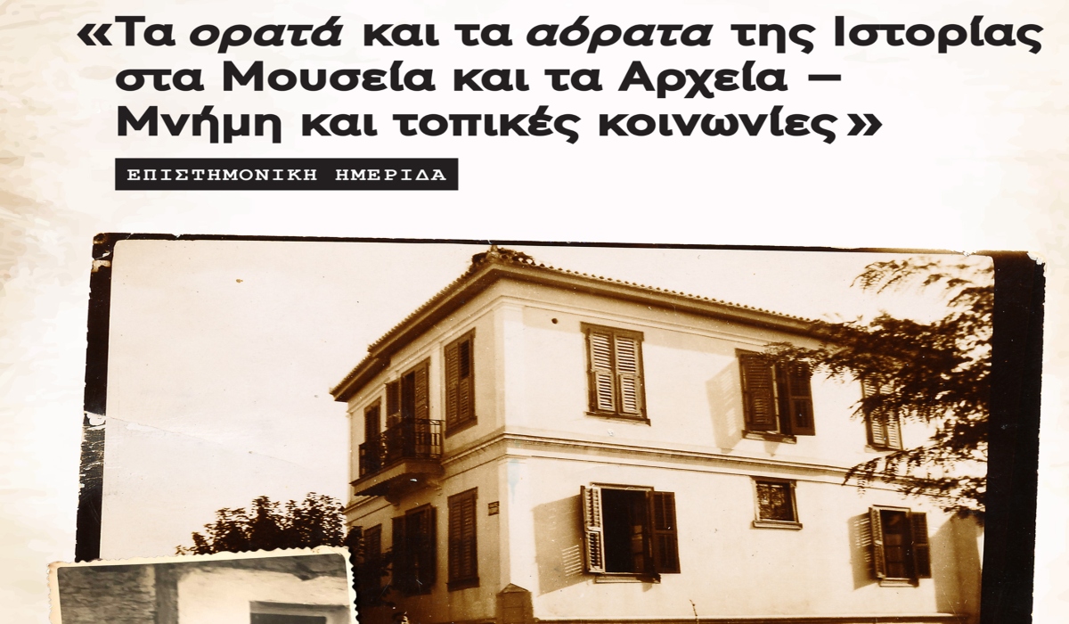 «Τα ορατά και τα αόρατα της Ιστορίας στα Μουσεία και τα Αρχεία –Μνήμη ...