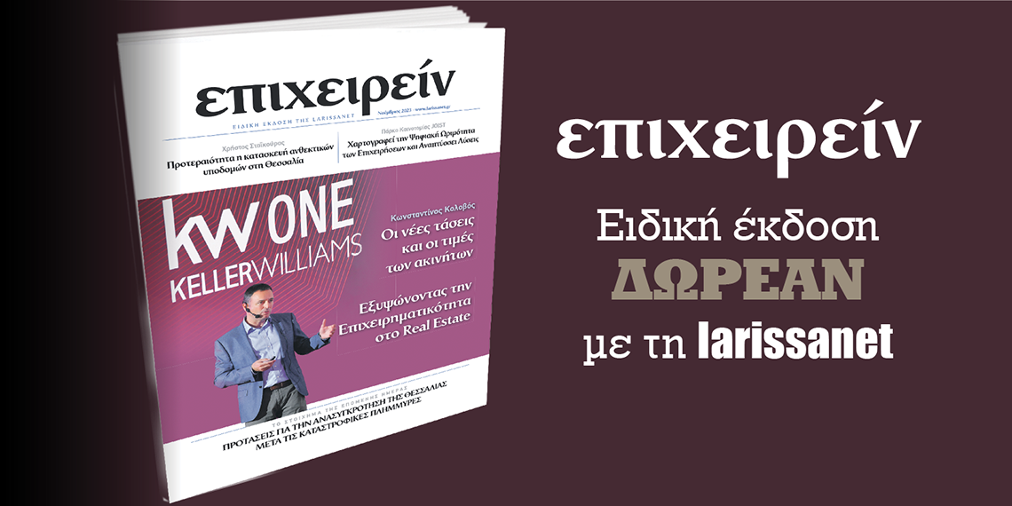 Κυκλοφορεί η συλλεκτική έκδοση "επιχειρείν 2023" - larissanet.gr