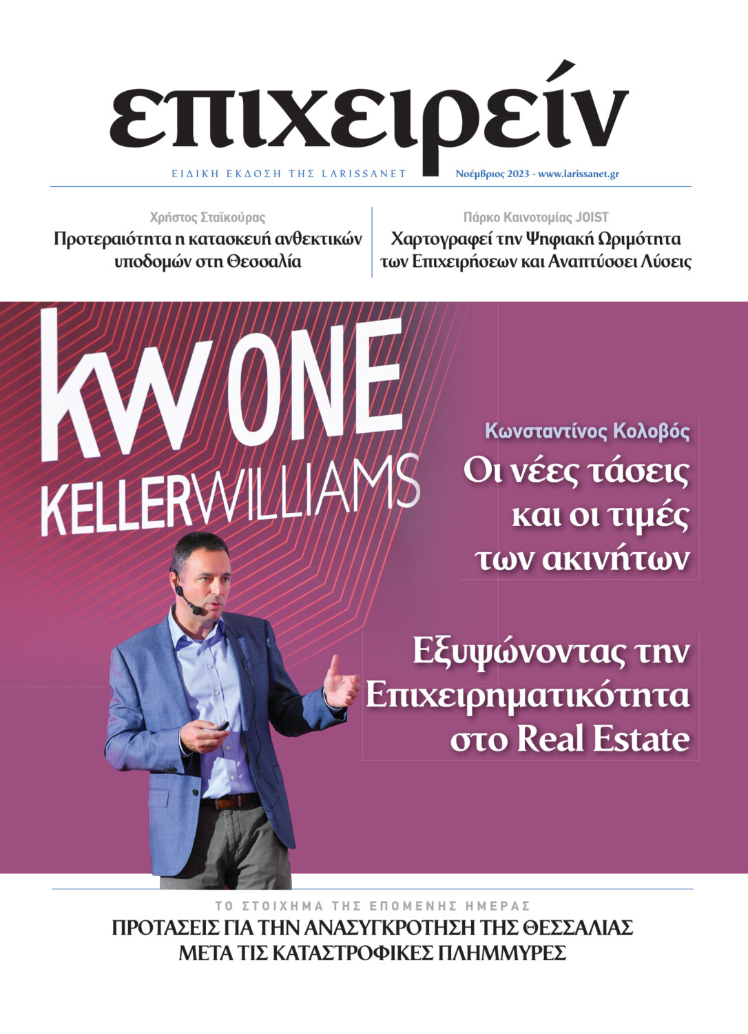 Κυκλοφορεί η συλλεκτική έκδοση "επιχειρείν 2023" - larissanet.gr