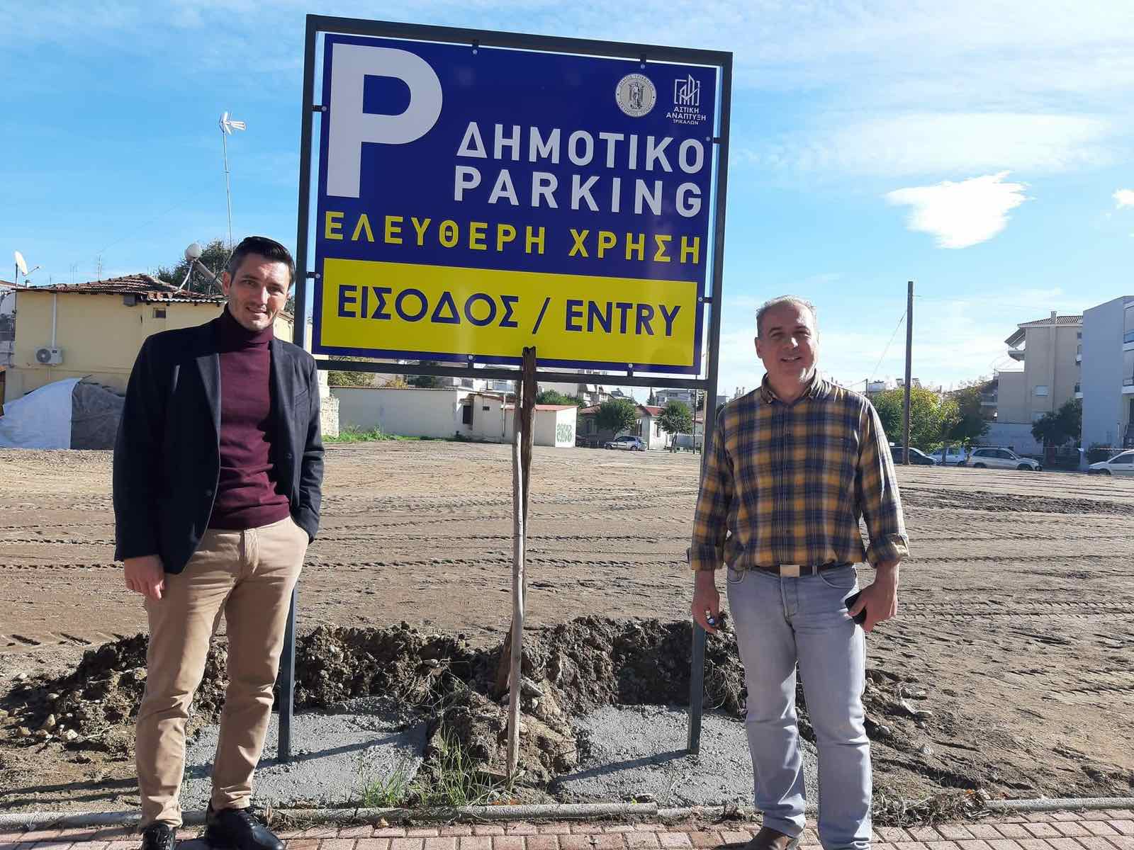 Λειτουργεί ο νέος δωρεάν χώρος στάθμευσης του Δ. Τρικκαίων κοντά στον ...