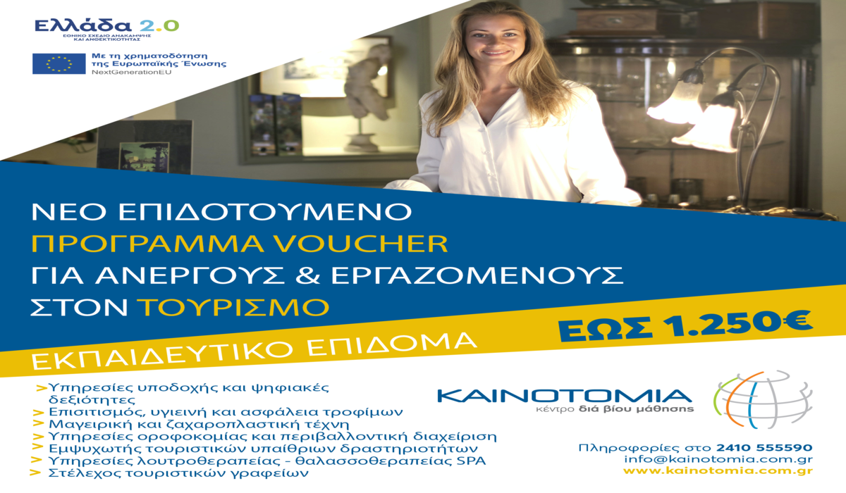 Επιδοτούμενη Εκπαιδευτική Κατάρτιση Ανέργων & Εργαζομένων στον τομέα ...