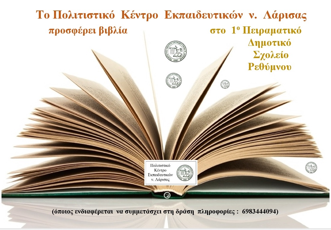 Το ΠΟΚΕΛ προσφέρει βιβλία στο 1ο Πειραματικό Δημοτικό Σχολείο Ρεθύμνου ...