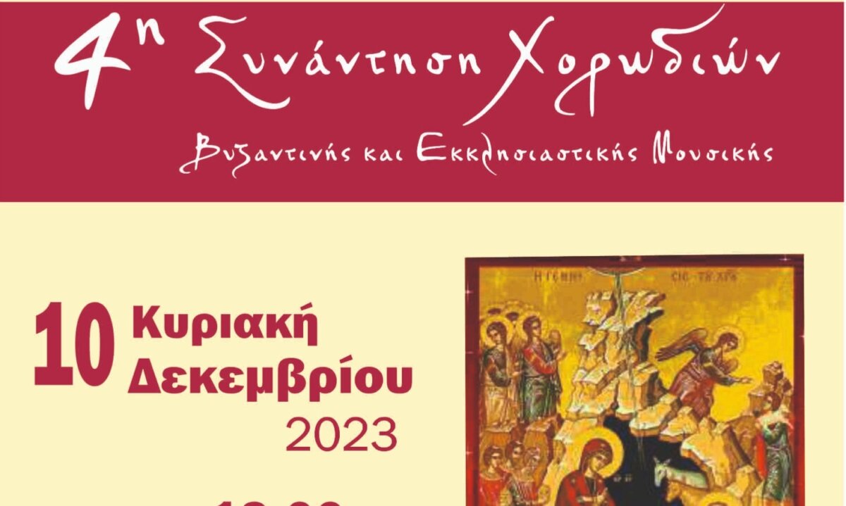 4η Συνάντηση χορωδιών Βυζαντινής και Εκκλησιαστικής Μουσικής ...