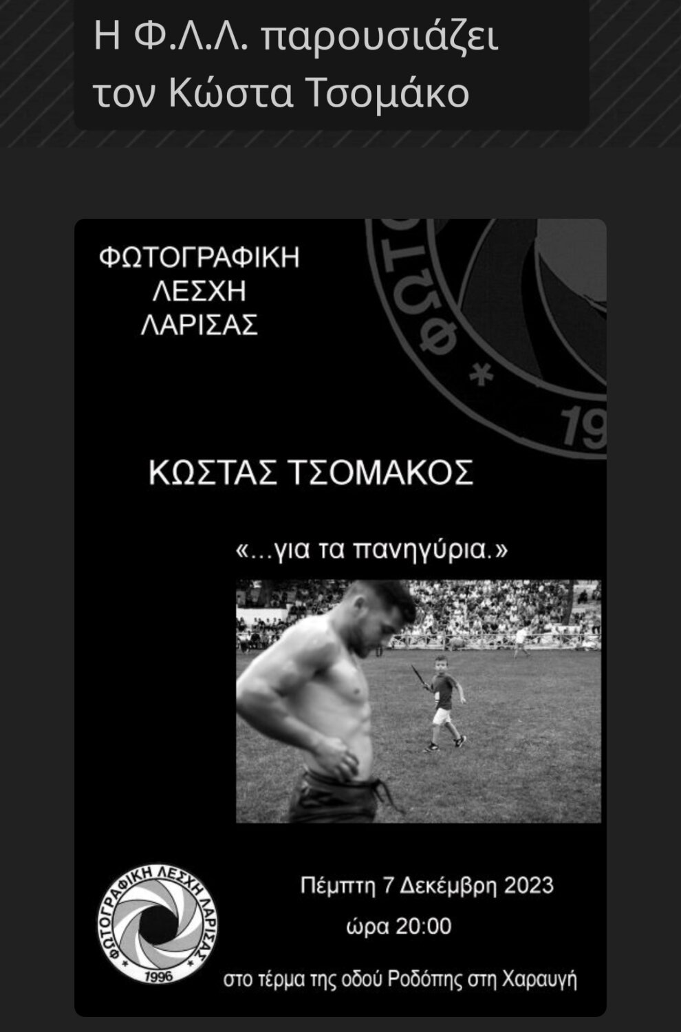 Η Φωτογραφική Λέσχη Λάρισας παρουσίασε τον Κώστα Τσομάκο (φωτ ...