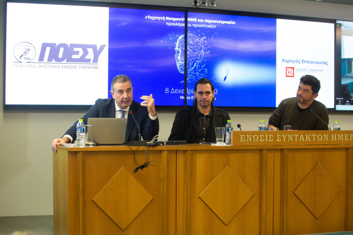 ΠΟΕΣΥ: Τα συμπεράσματα της Ημερίδας για την Τεχνητή Νοημοσύνη ...