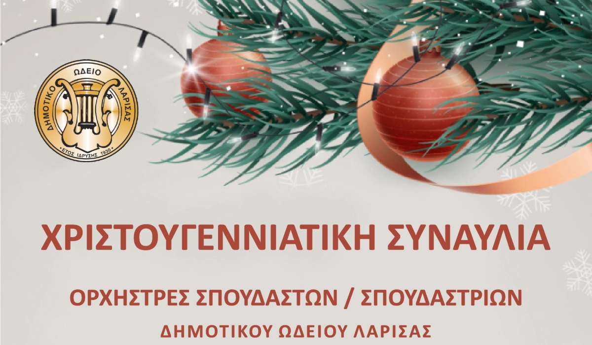 Συναυλία των μαθητικών ορχηστρών του Δ.Ω.Λ. - larissanet.gr