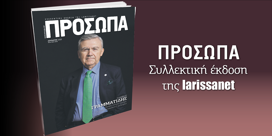 Ξεφυλλίστε τα ΠΡΟΣΩΠΑ 2023 - larissanet.gr