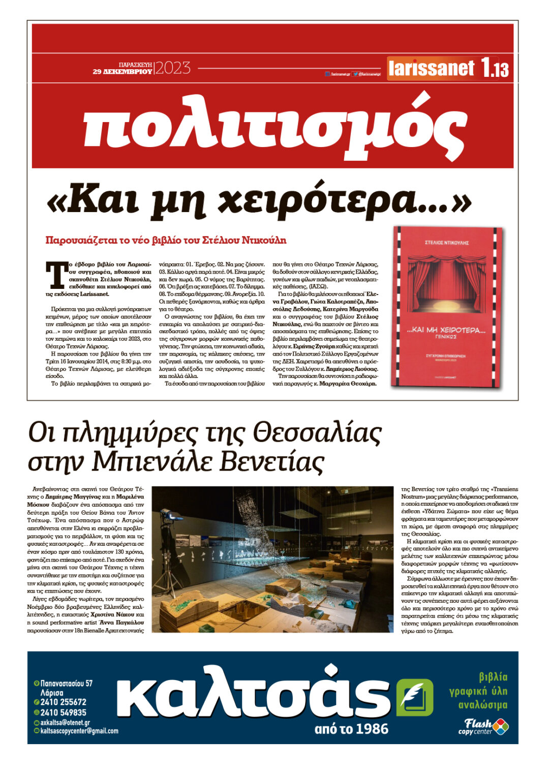 Διαβάστε στη larissanet: Νέα εποχή με Κουρέτα και Μαμάκο - larissanet.gr