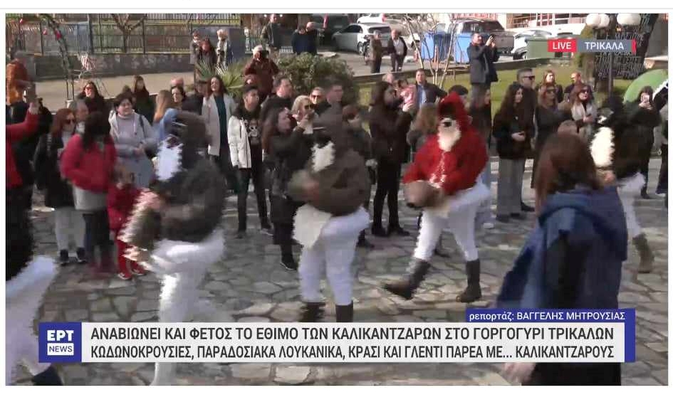 Το έθιμο των Καλικαντζάρων αναβίωσε στο Γοργογίρη Τρικάλων - larissanet.gr
