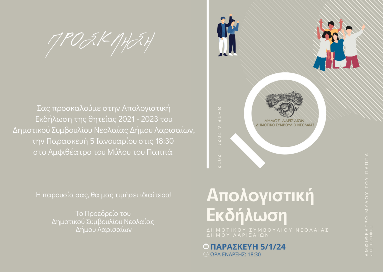 Απολογιστική εκδήλωση του Δημοτικού Συμβουλίου Νεολαίας Δ. Λαρισαίων ...