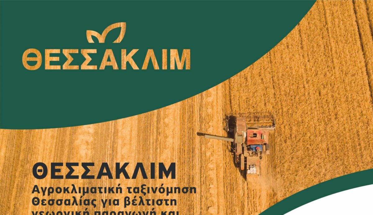 Ενημερωτική ημερίδα του έργου "ΘΕΣΣΑΚΛΙΜ - Αγροκλιματική ταξινόμηση ...