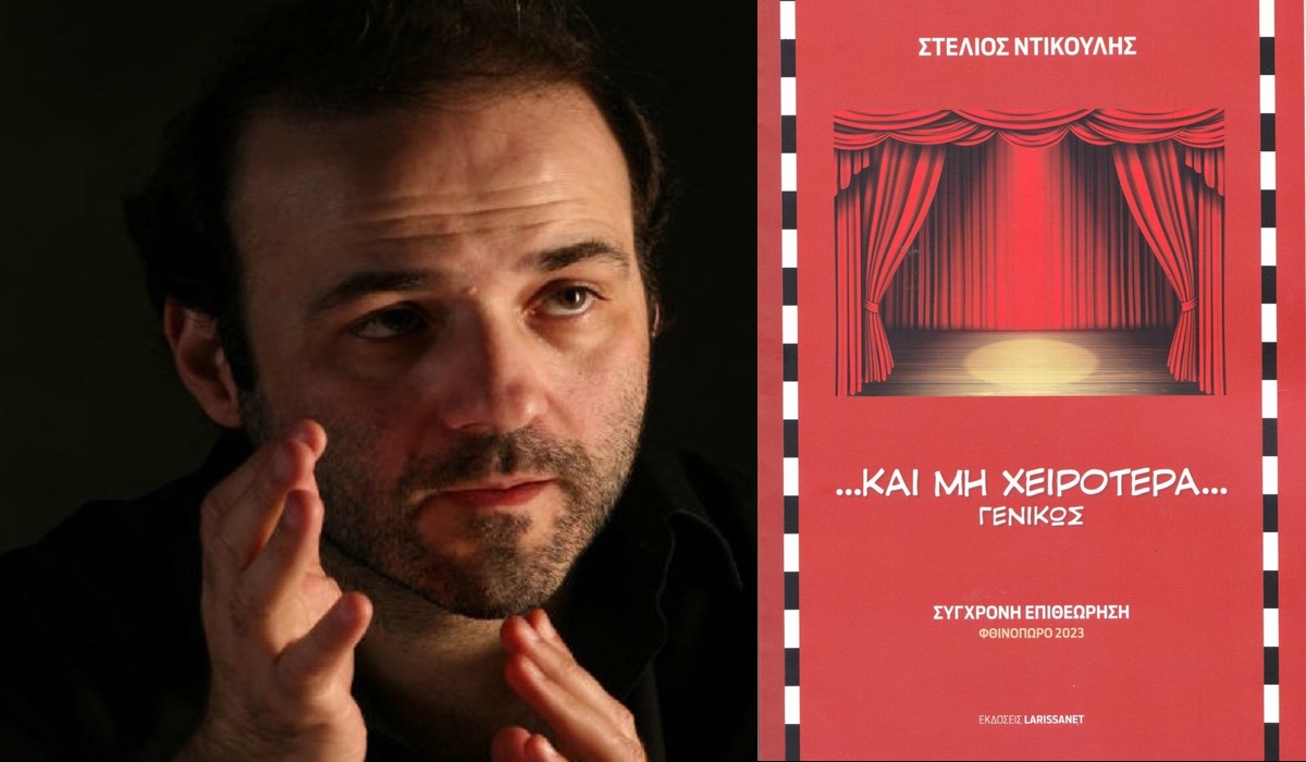 "Kαι μη χειρότερα..." - Παρουσιάζεται σήμερα το βιβλίο του Στέλιου ...