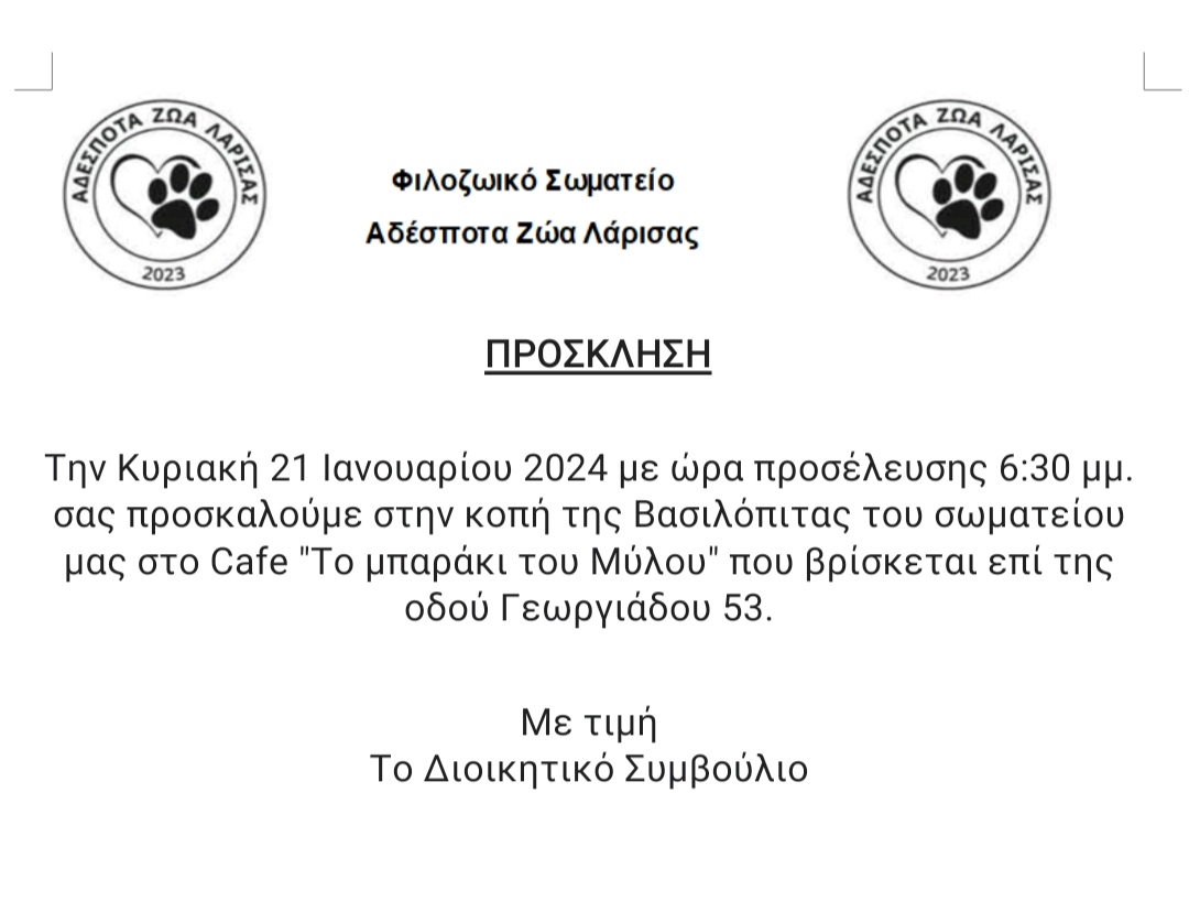 Το φιλοζωικό σωματείο "Αδέσποτα ζώα Λάρισας" κόβει την πίτα του ...