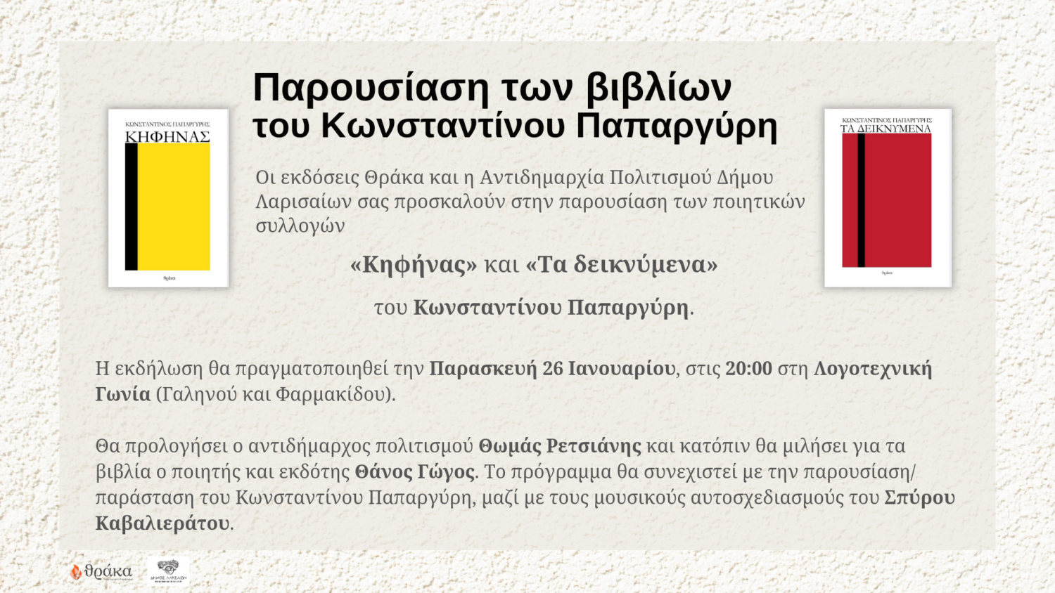 Παρουσίαση των νέων βιβλίων του Κωνσταντίνου Παπαργύρη στη Λογοτεχνική ...