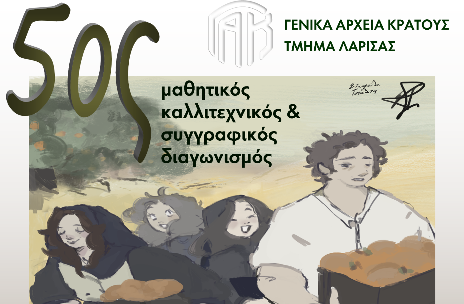 5ος Μαθητικός Διαγωνισμός: «Τα Αρχεία διηγούνται ιστορίες και ...