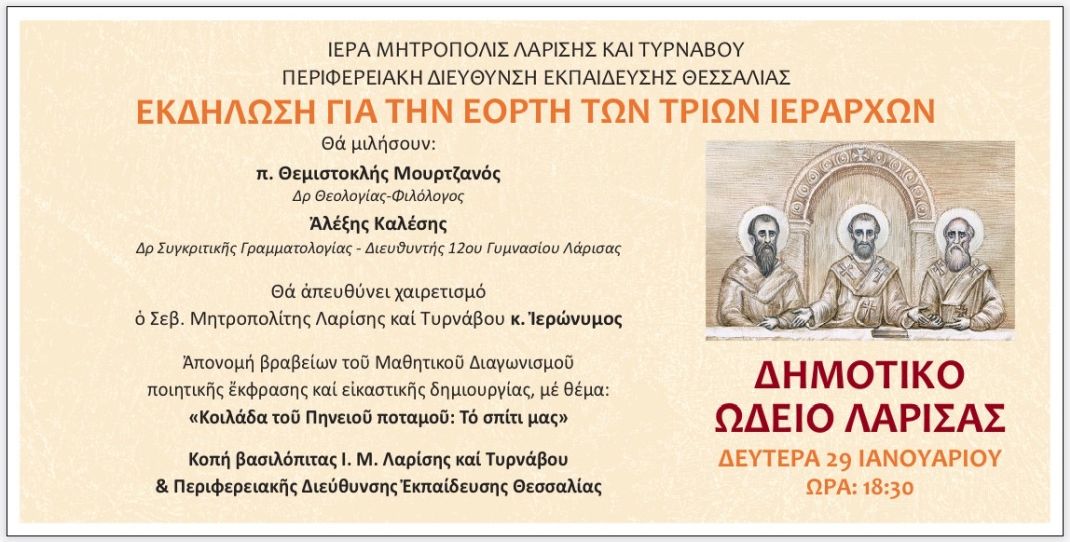 Εκδήλωση της Ιεράς Μητροπόλεως Λαρίσης και Τυρνάβου για τΤους Τρεις ...