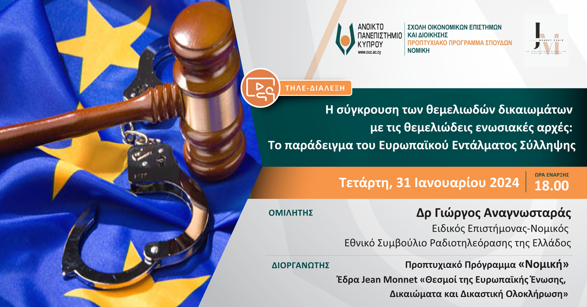 Ανοικτή τηλεδιάλεξη: «Η σύγκρουση των θεμελιωδών δικαιωμάτων με τις ...