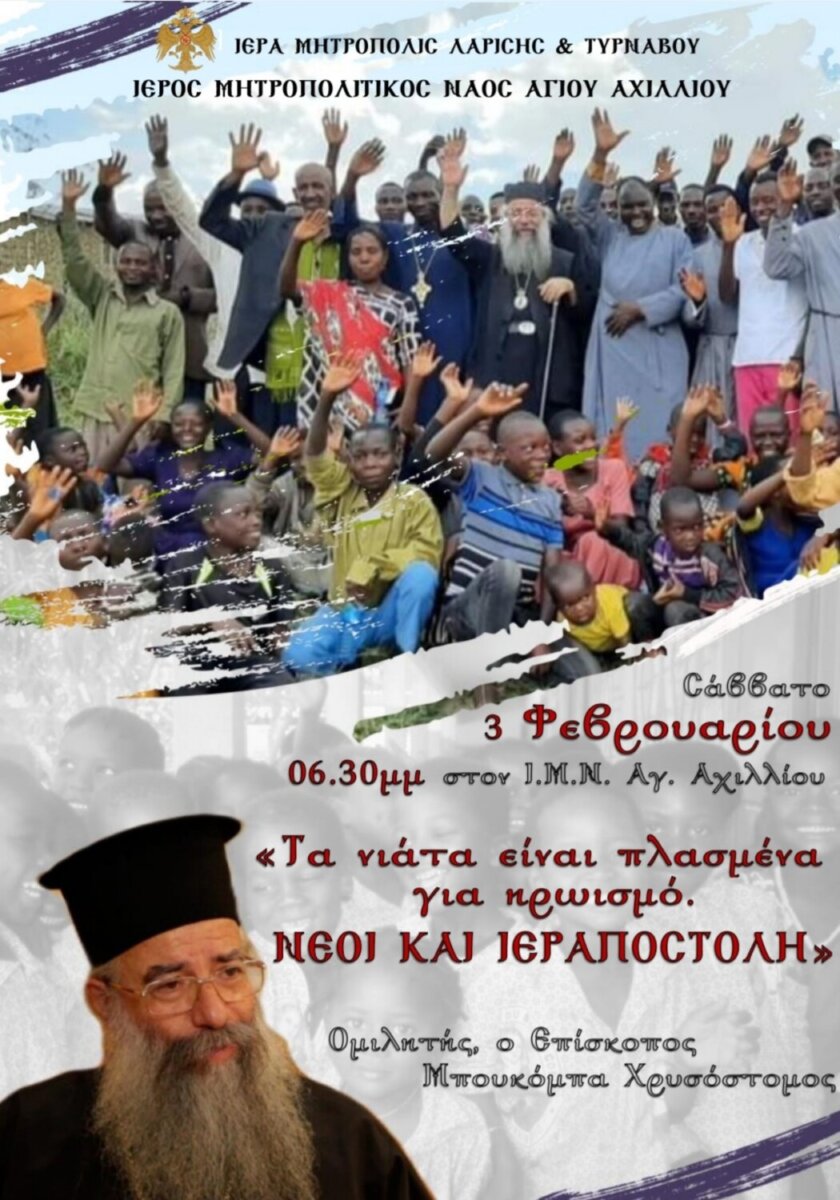 “Νέοι και Ιεραποστολή” στον Άγιο Αχίλλιο - Ομιλητής ο Επίσκοπος ...