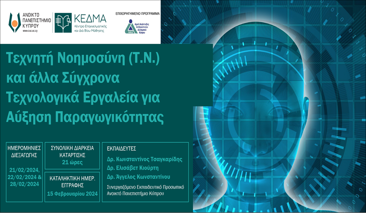 ΚΕΔΜΑ - Διαδικτυακό Πρόγραμμα Επιμόρφωσης: «Τεχνητή Νοημοσύνη και άλλα ...