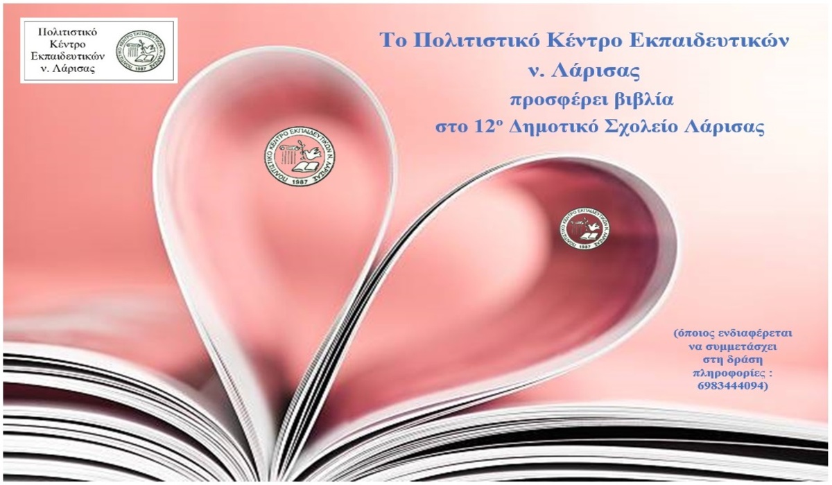 Το ΠΟΚΕΛ προσφέρει βιβλία στο 12ο Δημοτικό Σχολείο Λάρισας - larissanet.gr