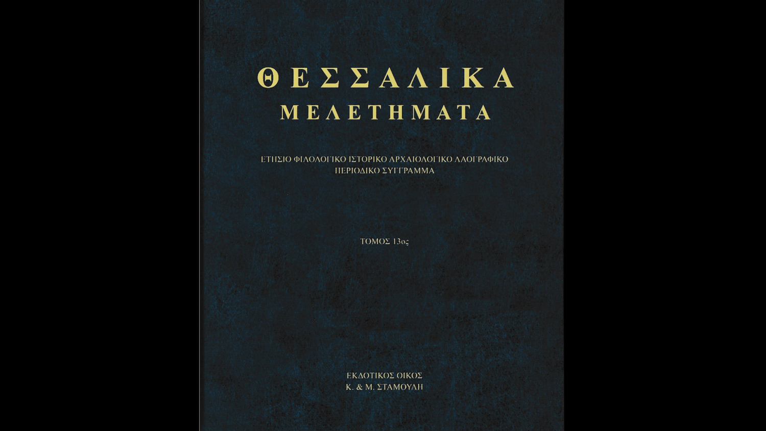 Παρουσιάζεται ο 13ος τόμος του επιστημονικού περιοδικού «Θεσσαλικά ...