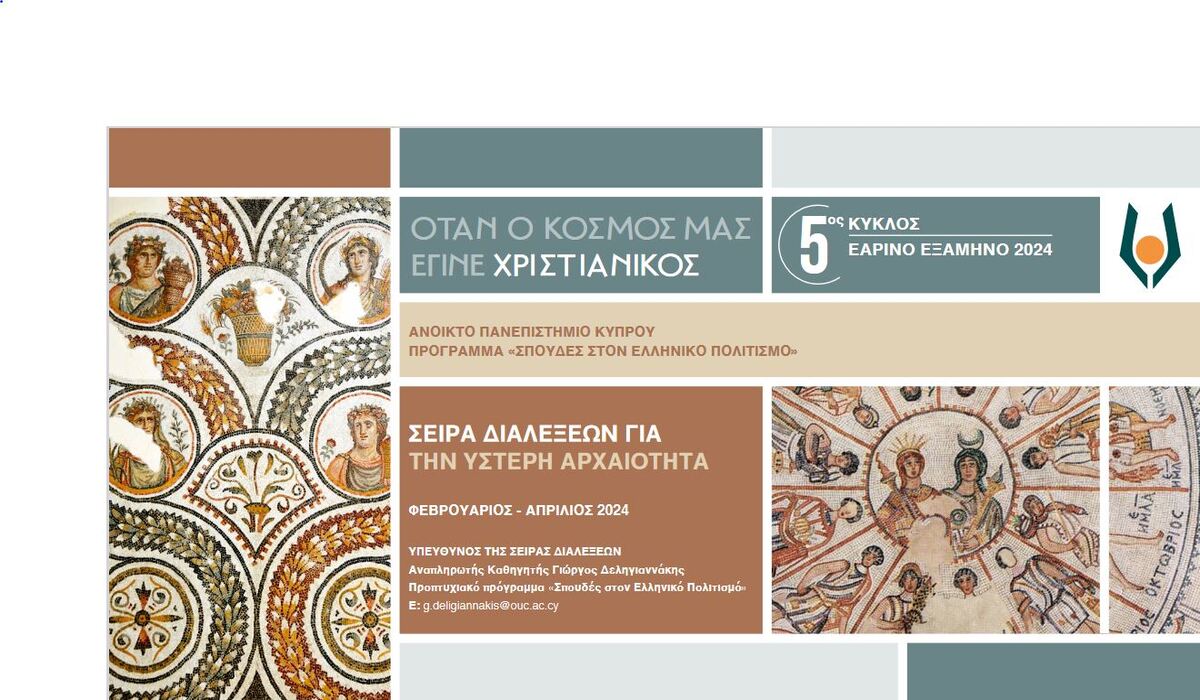 Ανοικτό Πανεπιστήμιο Κύπρου: 5ος Κύκλος της Σειράς Διαλέξεων για την ...