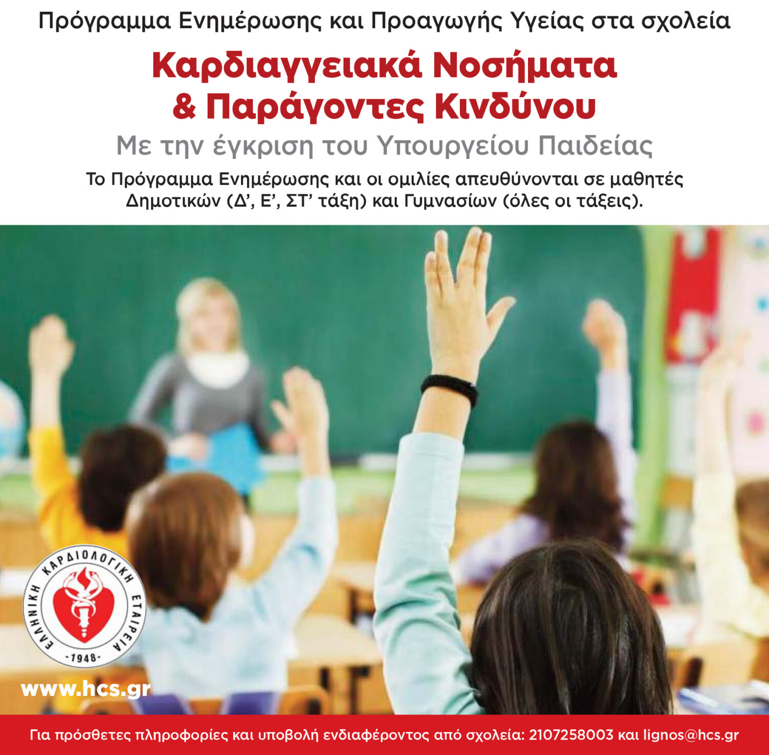 Ομιλίες στα σχολεία για την πρόληψη από τα Καρδιαγγειακά Νοσήματα ...