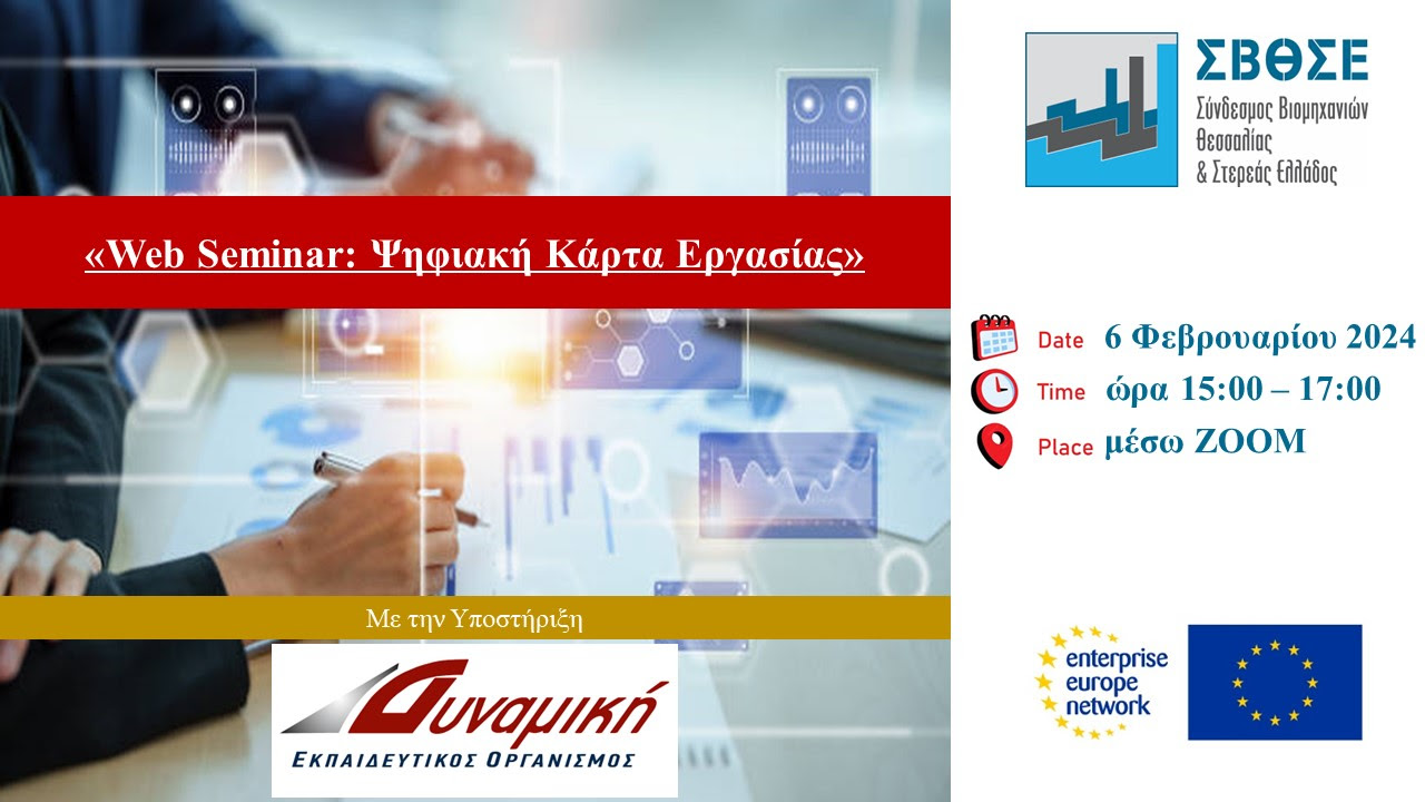Web Seminar "Ψηφιακή Κάρτα Εργασίας" από τον ΣΒΘΣΕ - larissanet.gr