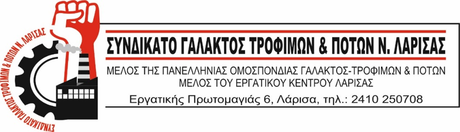 Γενική Συνέλευση και κοπή πίτας για το Συνδικάτο Γάλακτος, Τροφίμων και ...