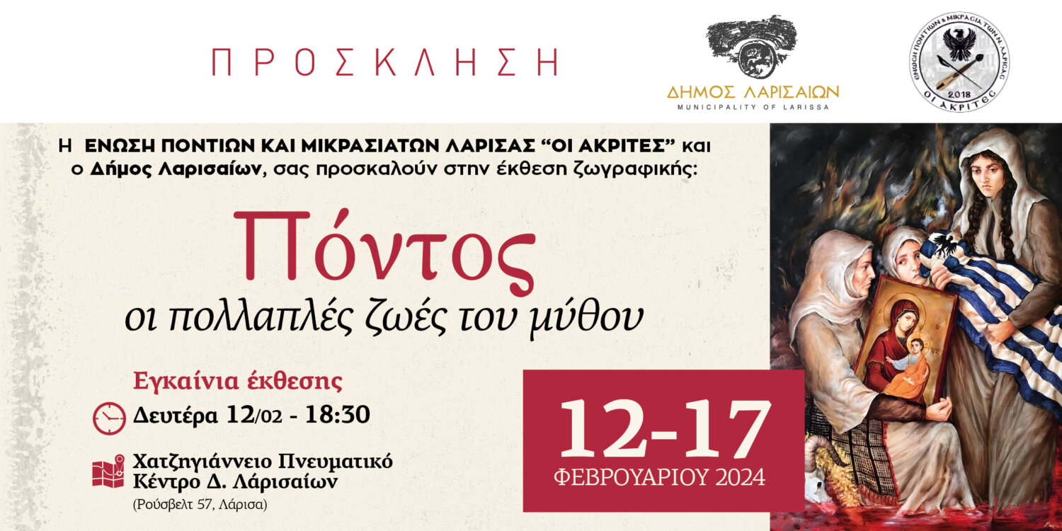 Έκθεση ζωγραφικής από την Ένωση Ποντίων και Μικρασιατών Λάρισας ...