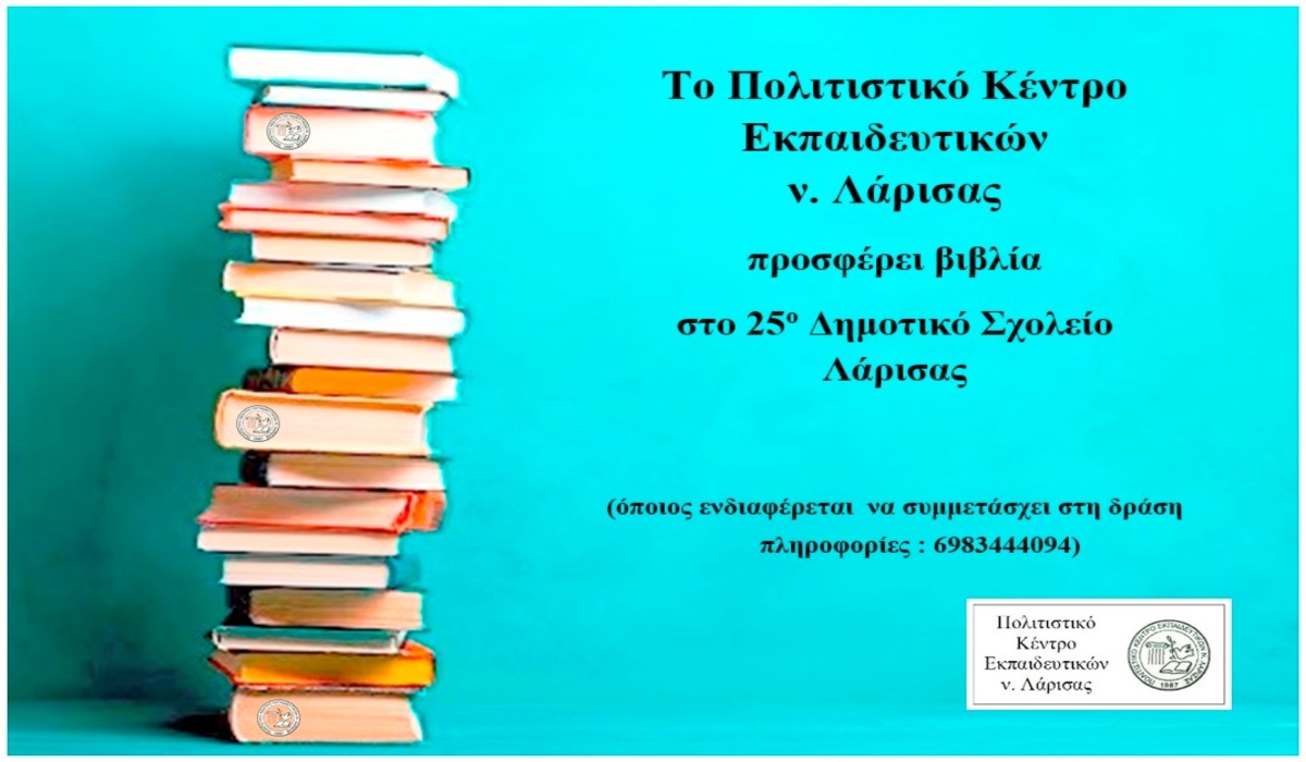 Το ΠΟΚΕΛ προσφέρει βιβλία στο 25ο Δημοτικό Σχολείο Λάρισας - larissanet.gr