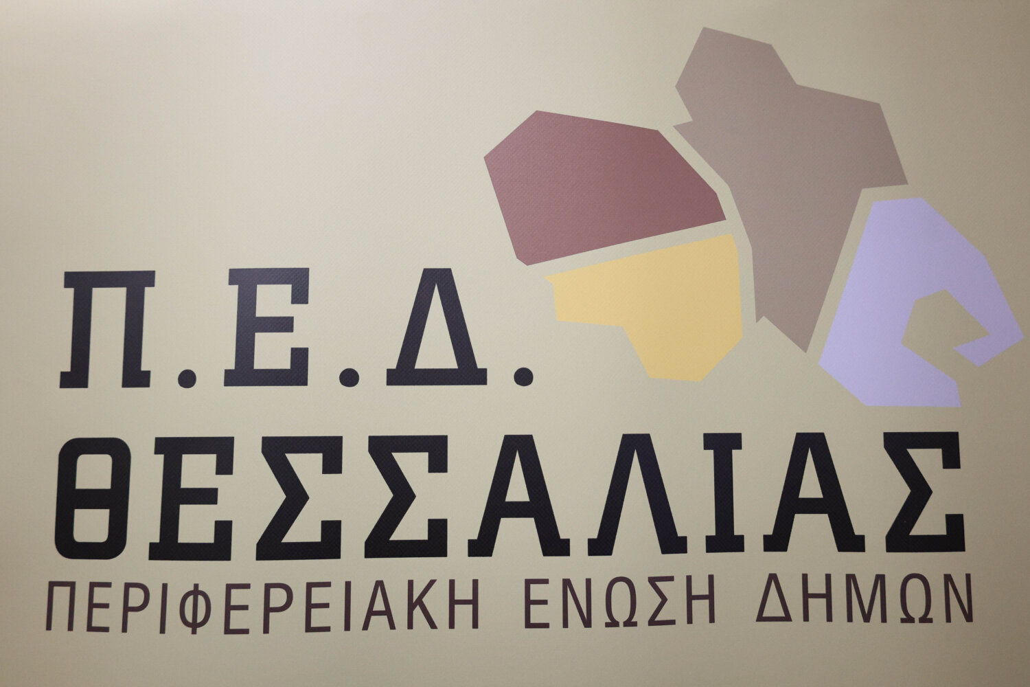 ΠΕΔ Θεσσαλίας: Οι Δήμοι να είναι δυνητικοί δικαιούχοι για την υλοποίηση ...