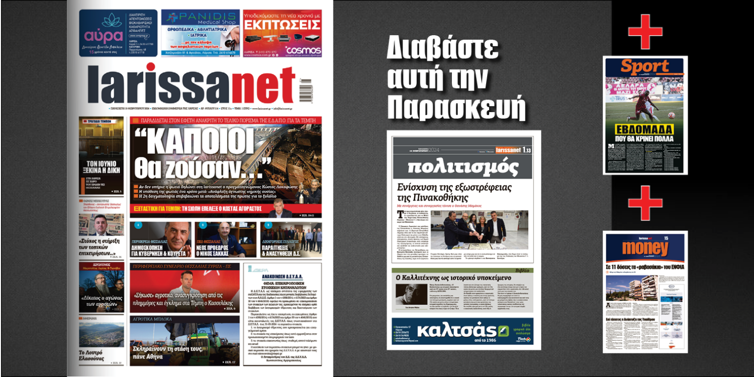 Διαβάστε στη larissanet: "Κάποιοι θα ζούσαν..."- Δηλώνει o ...