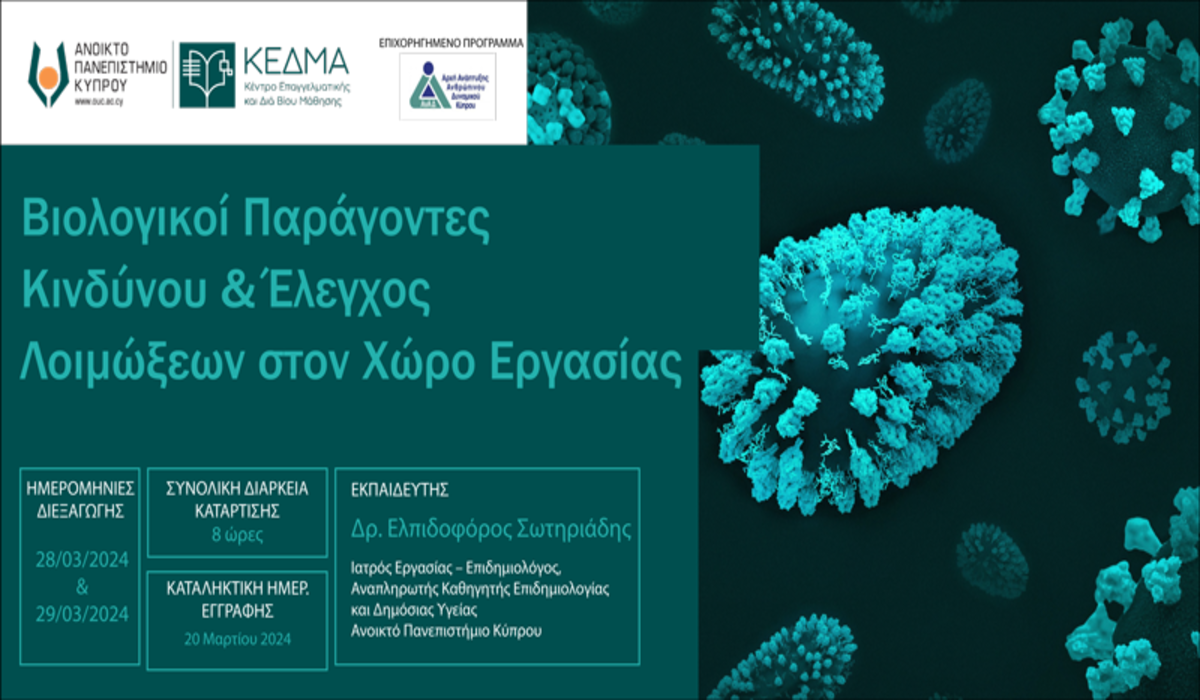 ΚΕΔΜΑ - Διαδικτυακό Πρόγραμμα Επιμόρφωσης: «Βιολογικοί Παράγοντες ...