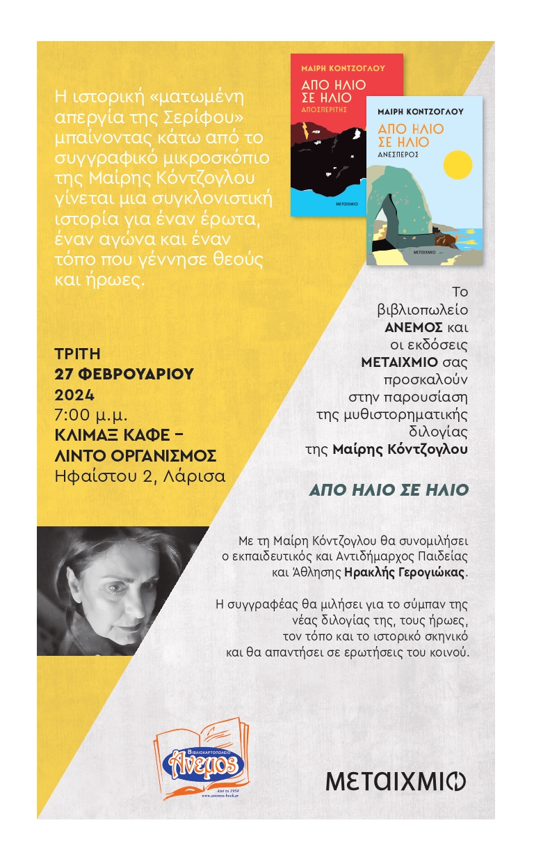 Παρουσιάζεται στη Λάρισα η ιστορική διλογία της Μαίρης Κόντζογλου «Από ...