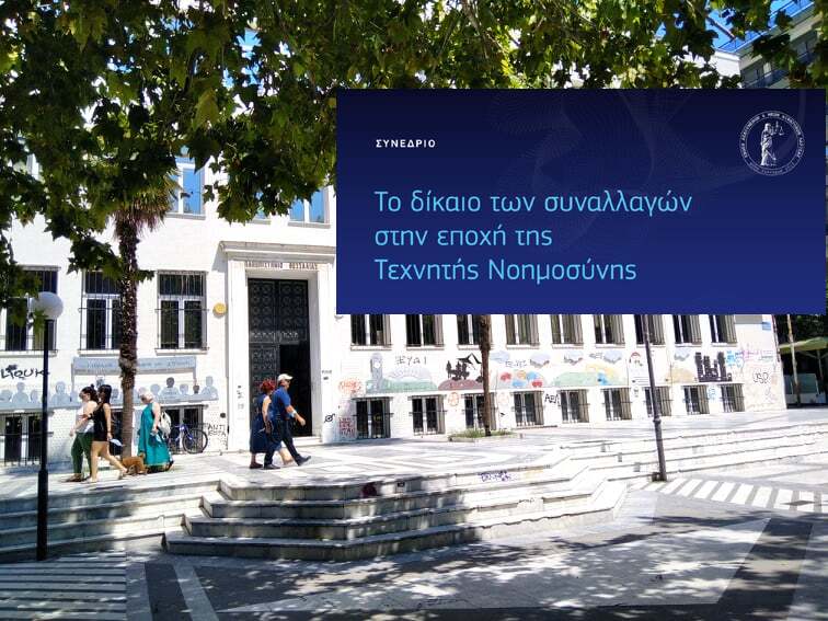 Το δίκαιο των συναλλαγών και η Τεχνητή Νοημοσύνη στο επίκεντρο του ...