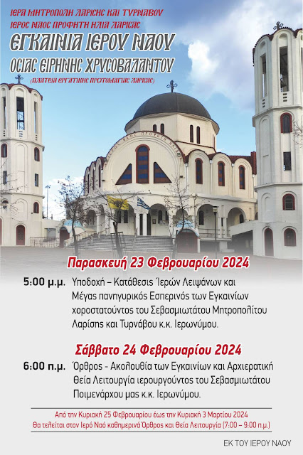 Εγκαίνια του Ιερού Ναού της οσίας μητρός Ειρήνης της Χρυσοβαλάντου ...