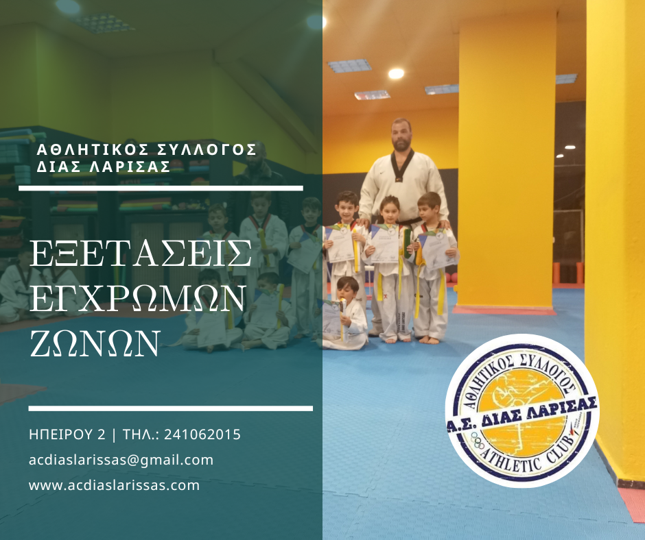 Εξετάσεις εγχρώμων ζωνών Α.Σ. Δίας Λάρισας - larissanet.gr