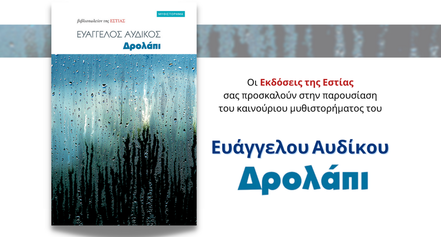 Παρουσιάζεται σήμερα στη Λάρισα το νέο μυθιστόρημα του Ευάγγελου ...
