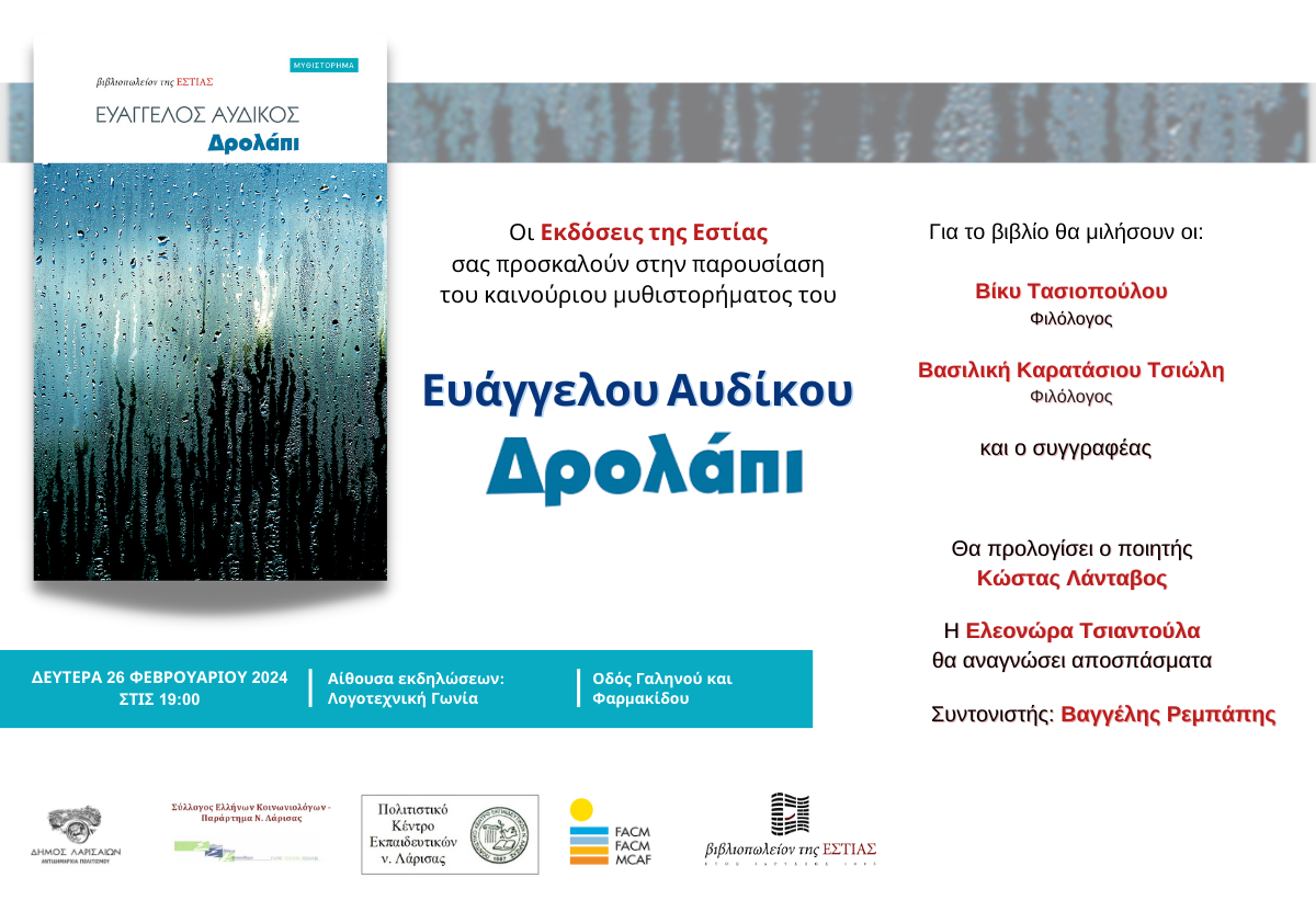 Παρουσιάζεται στη Λάρισα το νέο μυθιστόρημα του Ευάγγελου Αυδίκου ...