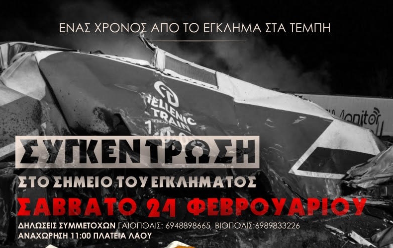 Συγκέντρωση Φοιτητικών Συλλόγων Λάρισας στα Τέμπη - larissanet.gr