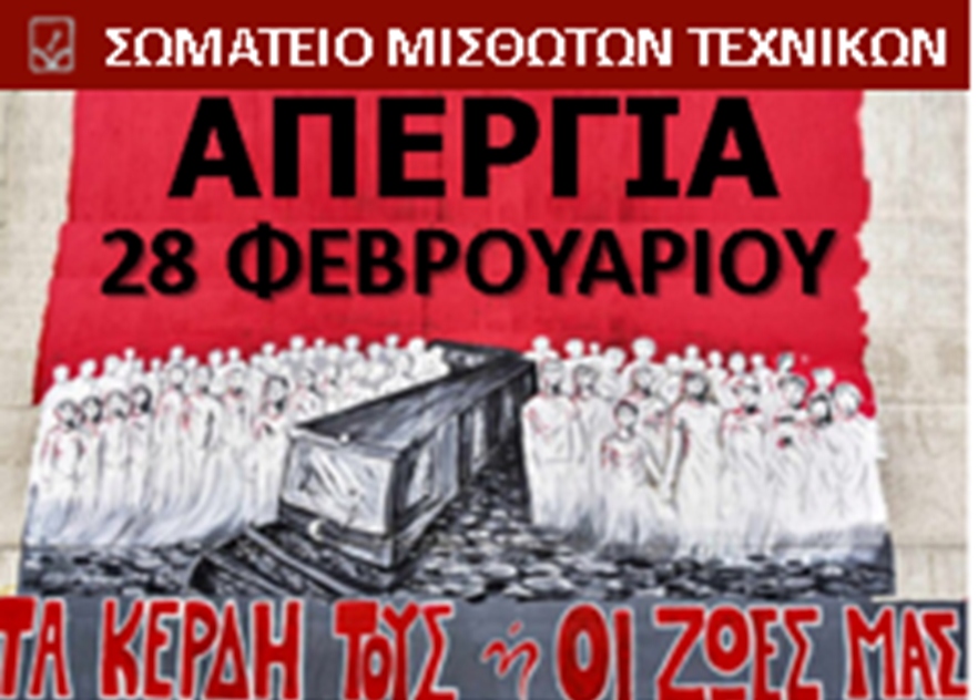 Το Σωματείο Μισθωτών Τεχνικών συμμετέχει στην απεργία της Τετάρτης ...