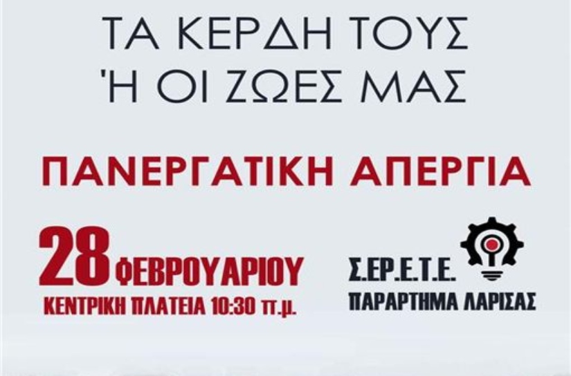 ΣΕΡΕΤΕ Λάρισας: Κάλεσμα στην πανεργατική απεργία στις 28 Φλεβάρη ...